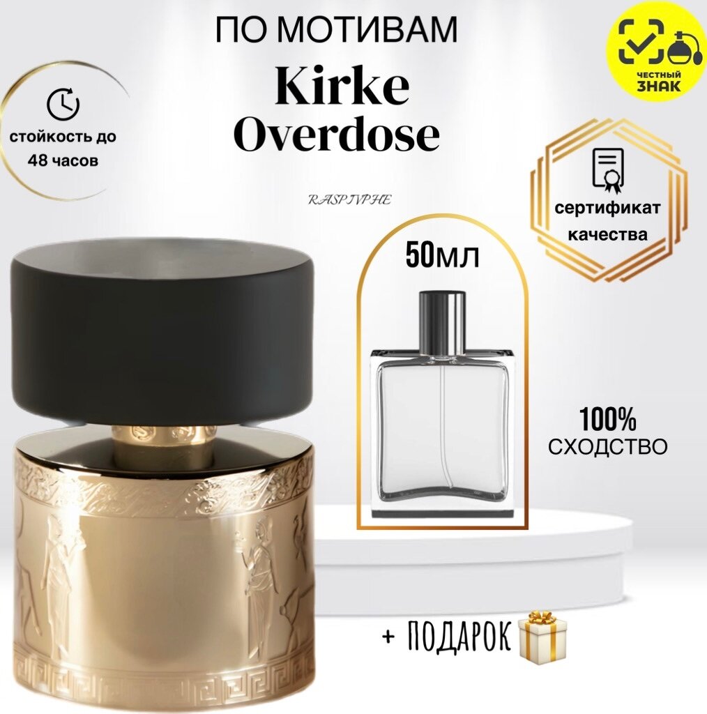 Парфюмерная вода от RaspivPHE по мотивам Kirke Overdose, Кирке Овердоз, флакон 50мл