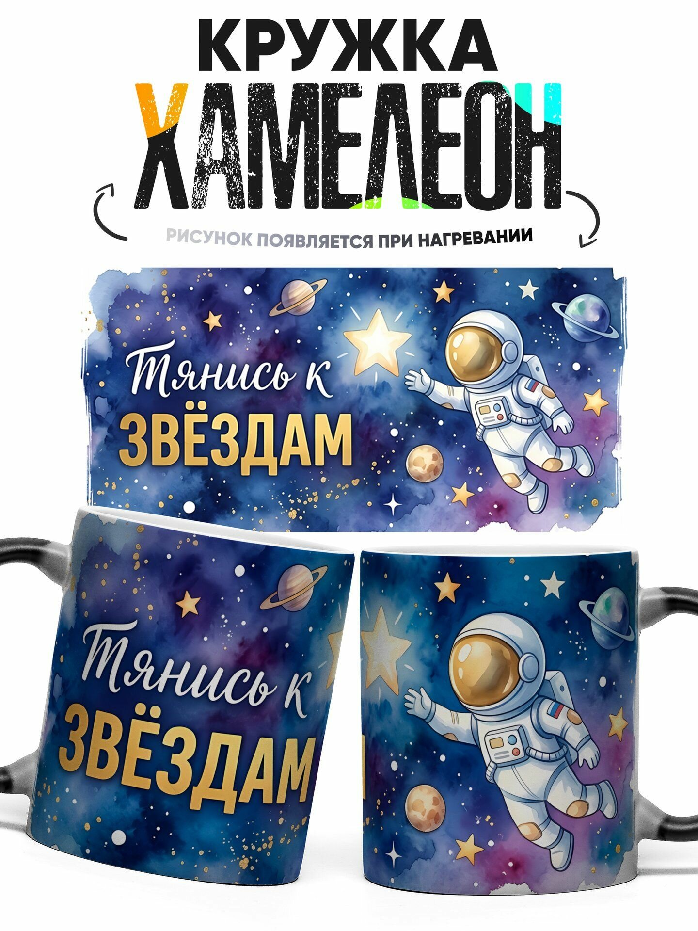 Кружка хамелеон Тянись к звёздам 330 мл