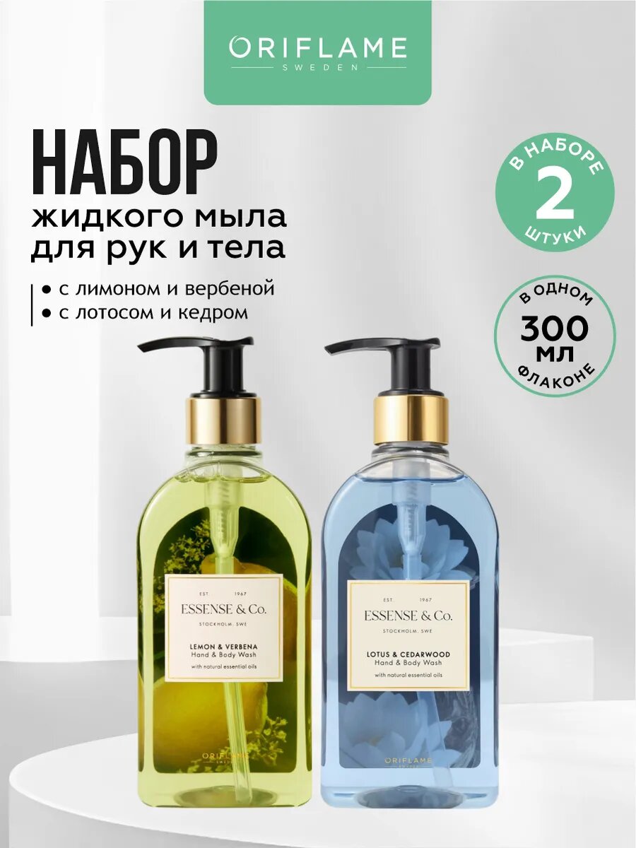 Набор жидкого мыла Oriflame Essense & Co Лимон и вербена 300 мл. + Лотос и кедр 300 мл.