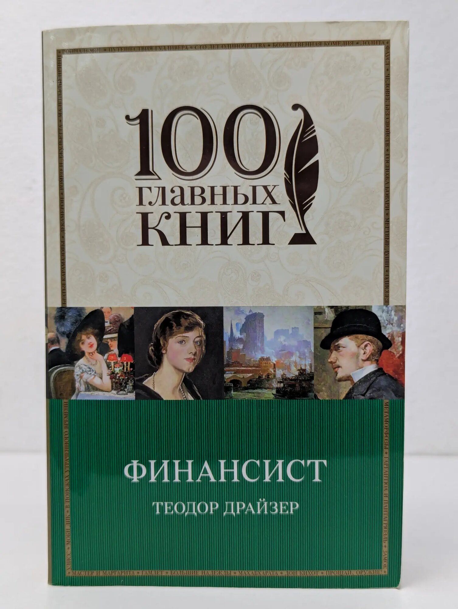 1000 главных книг. Финансист Драйзер Теодор 2018