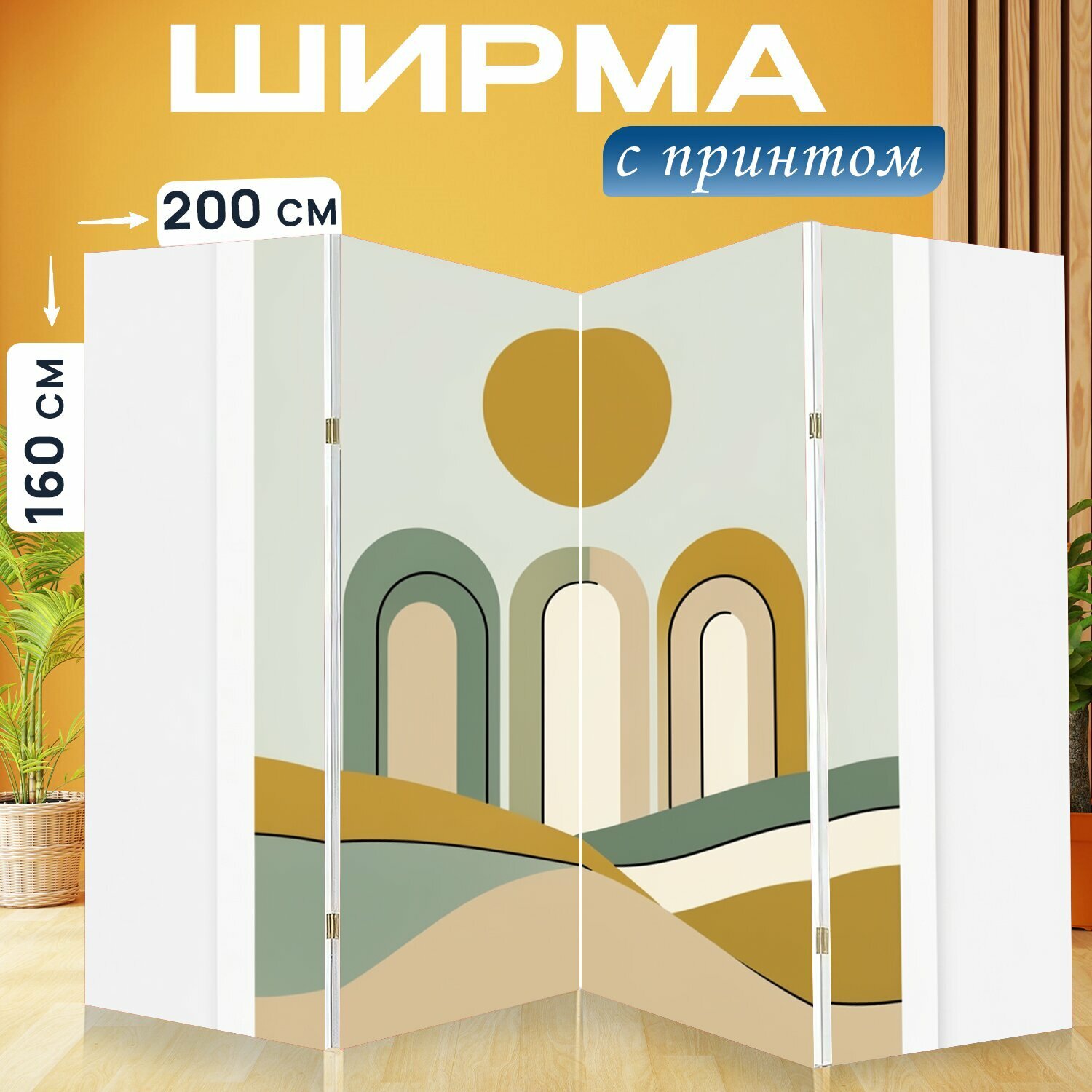 Ширма "Абстрактный пейзаж с арками. Минималистичная композиция в стиле модерн: плавные холмы, вертикальные." перегородка для зонирования комнаты с принтом 200x160 см. на холсте
