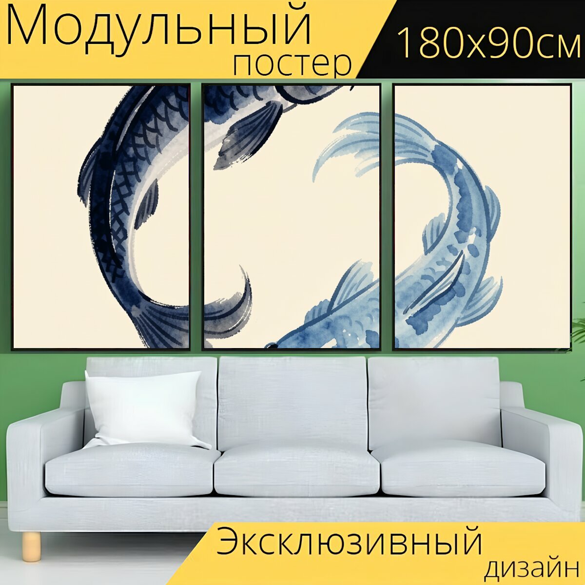 Модульный постер "Две рыбы в круговом танце. Японская акварельная композиция с парой изящных карпов в плавном круговом движении." 180 x 90 см. для интерьера на стену в тубусе