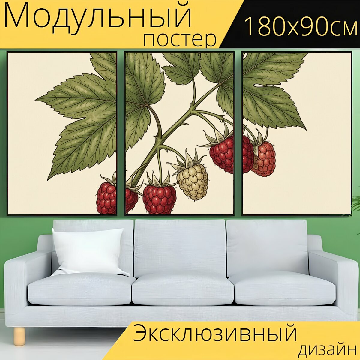 Модульный постер "Ветвь малины с ягодами. Ботаническая иллюстрация веточки с резными зелёными листьями и спелыми, недозрелыми ягодами." 180 x 90 см. для интерьера на стену в тубусе