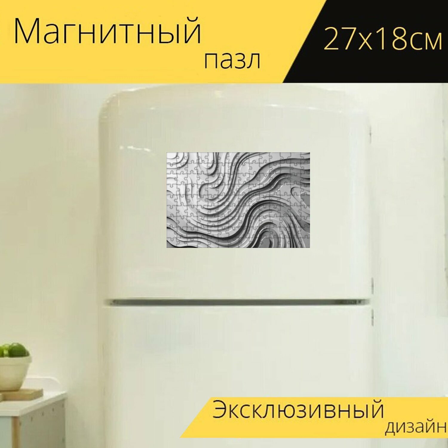 Магнитный пазл "Абстрактные волнистые слои. Минималистичная композиция из плавных рельефных линий и многослойных изгибов в бело-серой гамме. Современная." на холодильник 27 x 18 см.