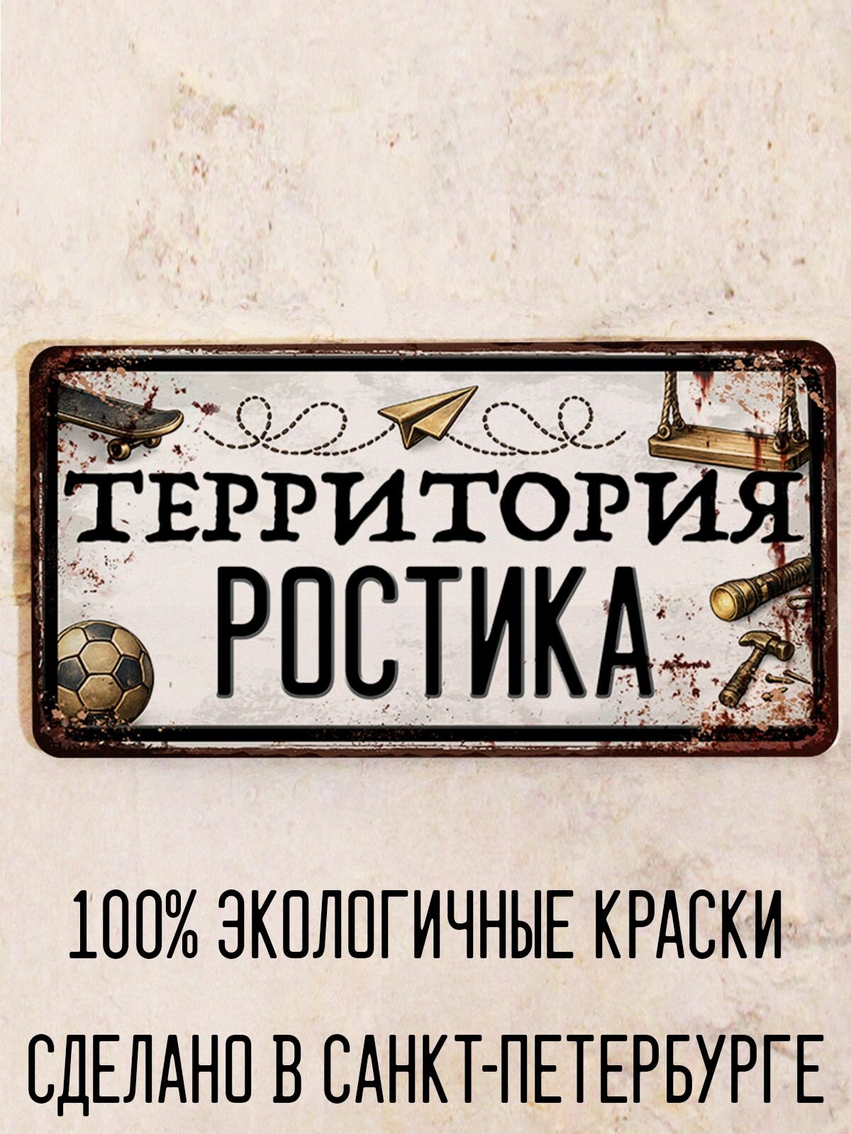 Табличка для детской мальчика Территория Ростика, металл, 15х30 см.