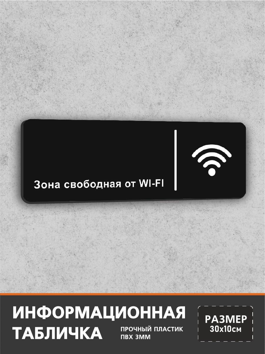 Табличка Зона Wi-fi/ табличка на дверь 30*10 см