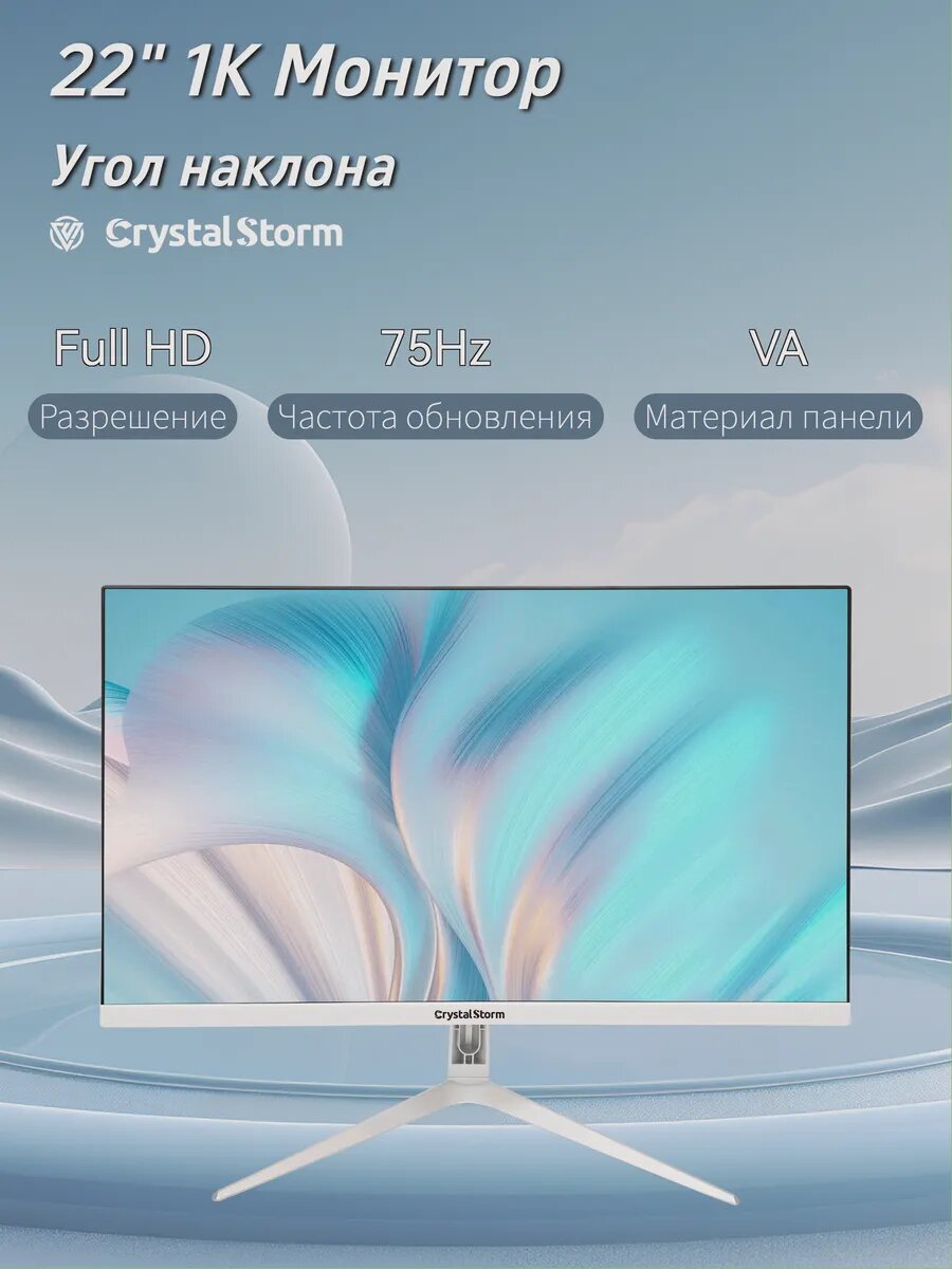 Монитор CrystalStorm, диагональ 22", 1920 x 1080 пикселей, 75Гц, матовый, белый