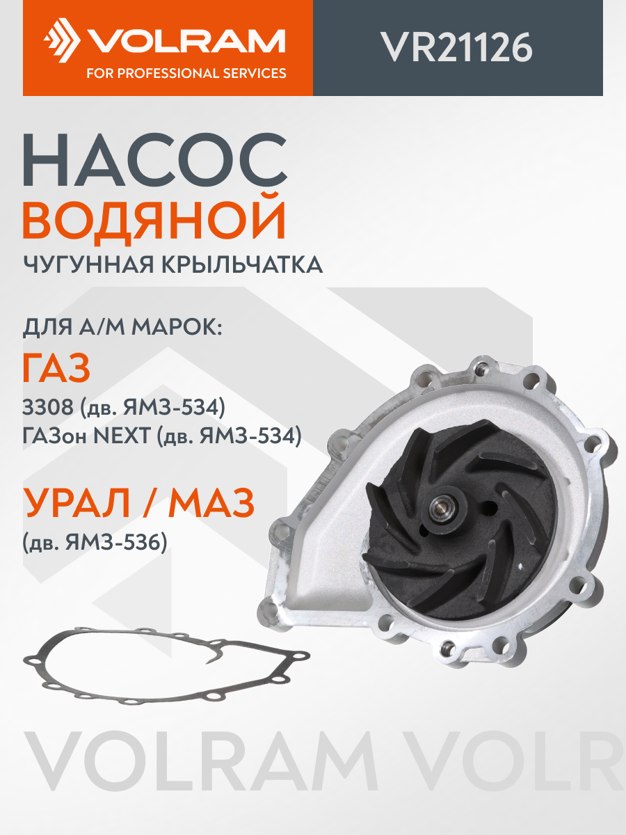 Насос водяной VOLRAM VR21126 для ГАЗ 3308, ГАЗон NEXT (дв. ЯМЗ-534); Урал, МАЗ (дв. ЯМЗ-536)
