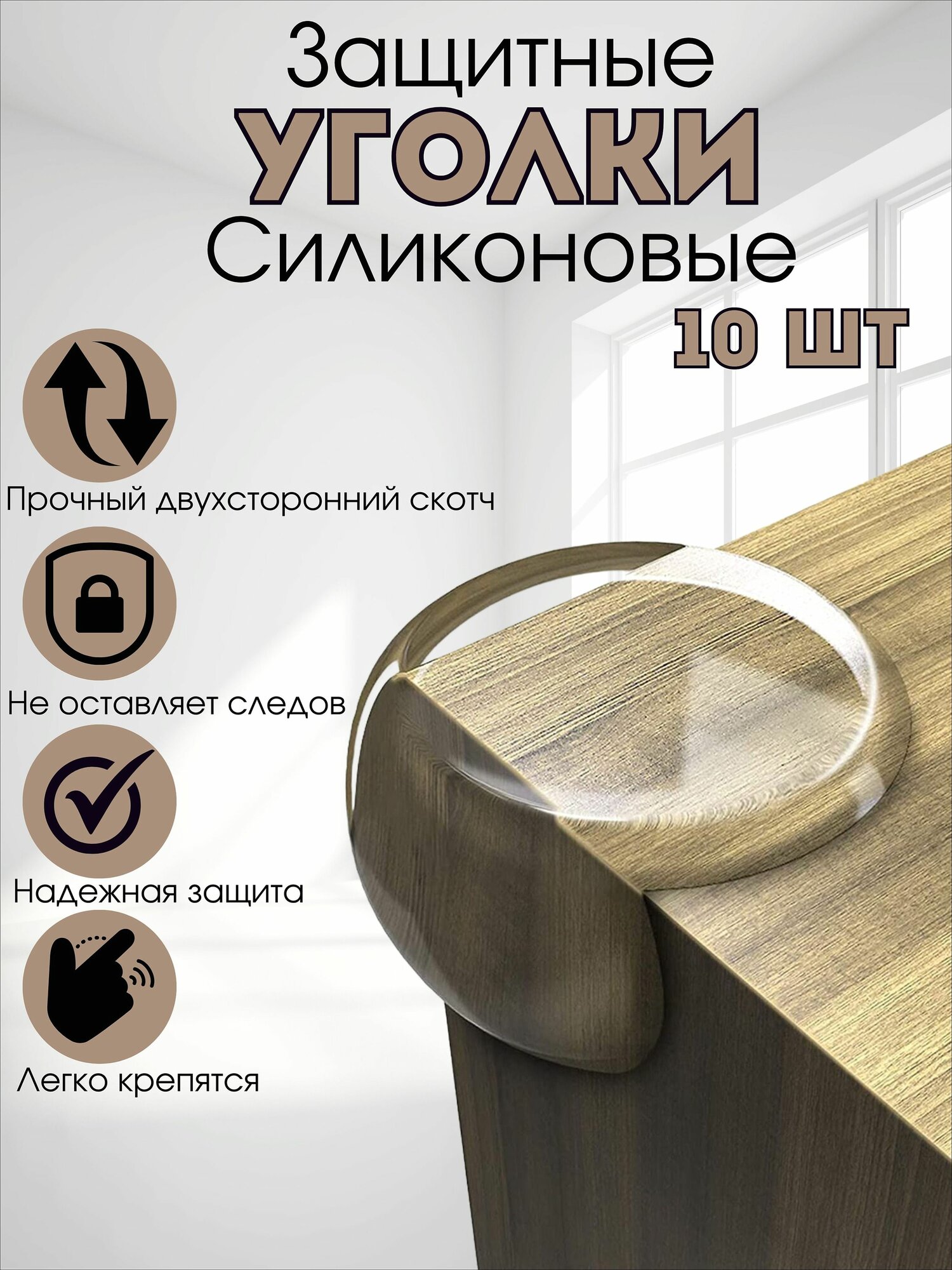 Прозрачная противоударная защитаЗащитные уголки на мебель 10шт