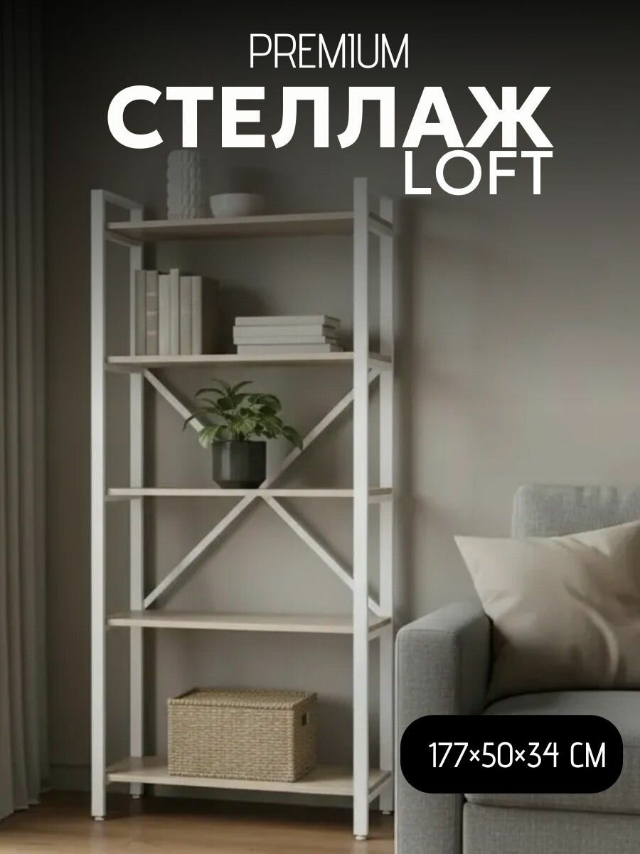 Стеллаж "Лофт" 177x50x34 см, металлический каркас, ЛДСП, белый