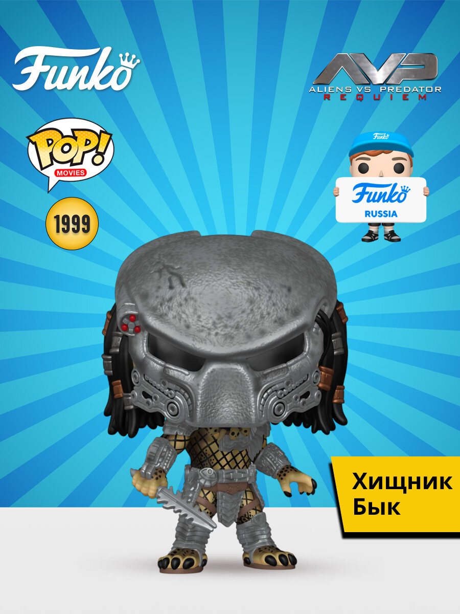 Фигурка Funko POP! Movies Aliens vs Predator Requiem Bull Predator (1999) 90243