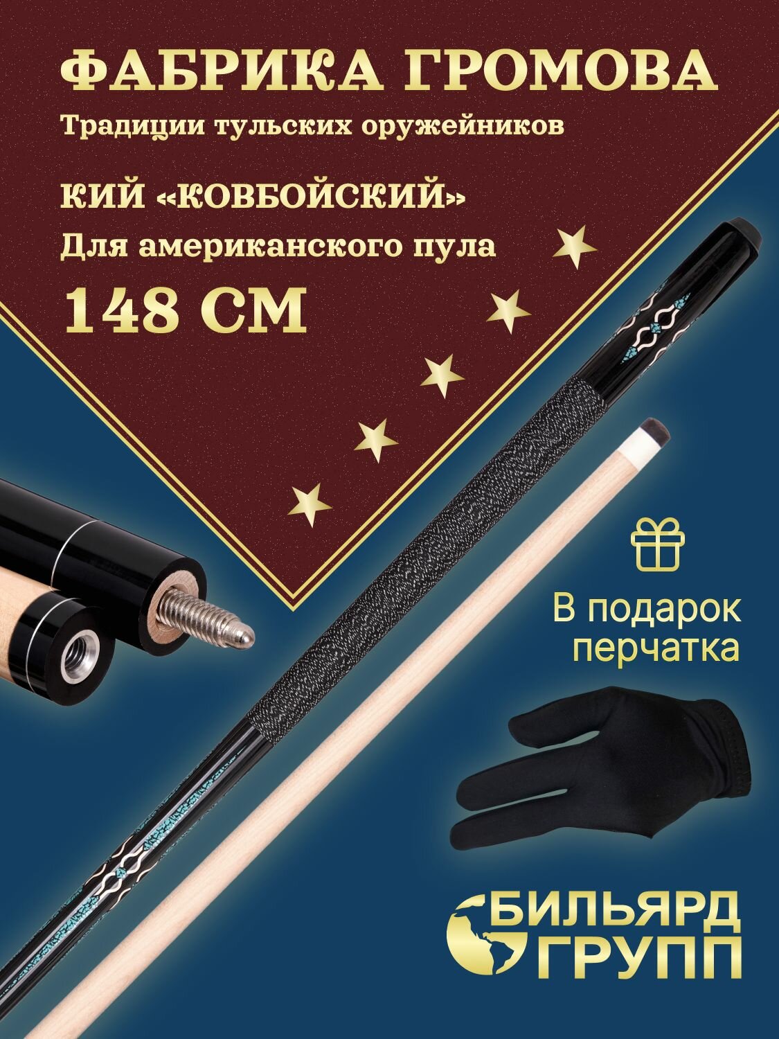 Кий для американского пула 148 см разборный