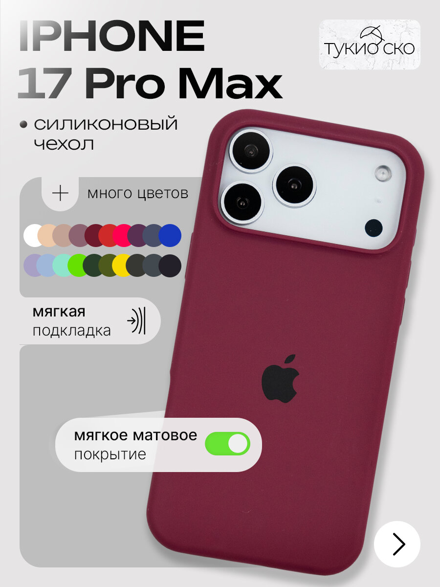 Чехол на айфон 17 про макс / чехол iphone 17 pro max
