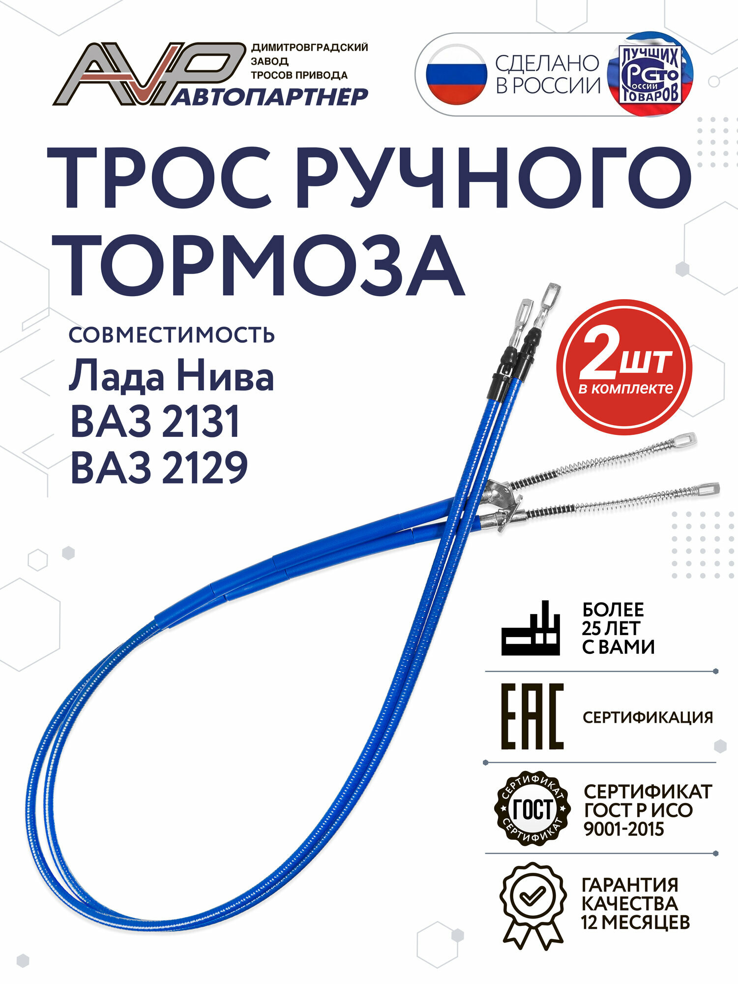 Трос ручника / привода ручного тормоза комплект 2 шт Нива ВАЗ 2131 2129 длина 1623 мм / 2131-3508800
