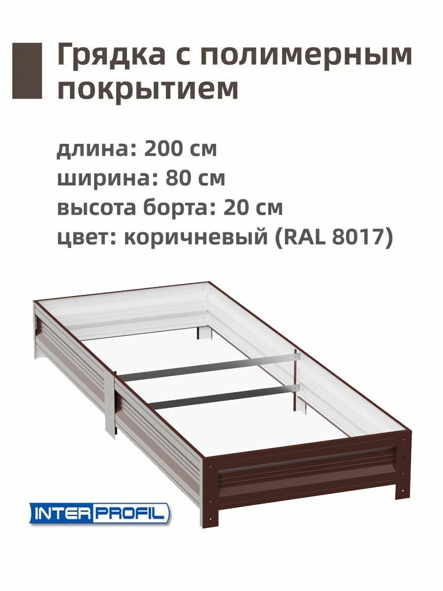 INTERPROFIL Грядка, 2х0.8 м, 1 шт — фото 1