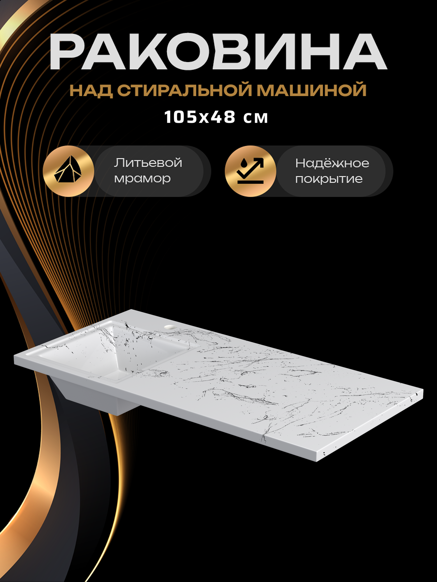 Раковина над стиральной машиной Марсал 105 х 48 левая, белый мрамор