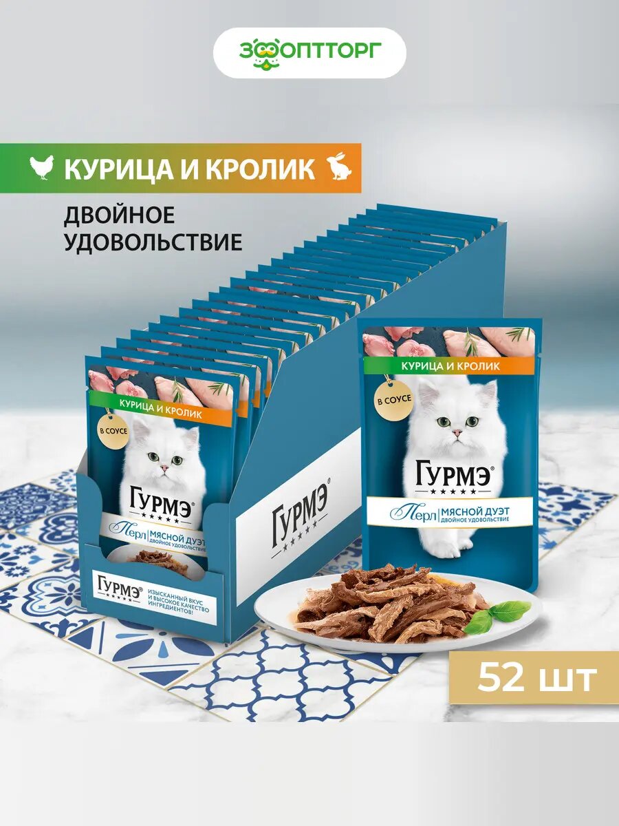 Влажный корм Гурмэ Перл Мясной Дуэт пауч для кошек (кусочки в соусе) Курица и кролик, 75 г х 52 шт.
