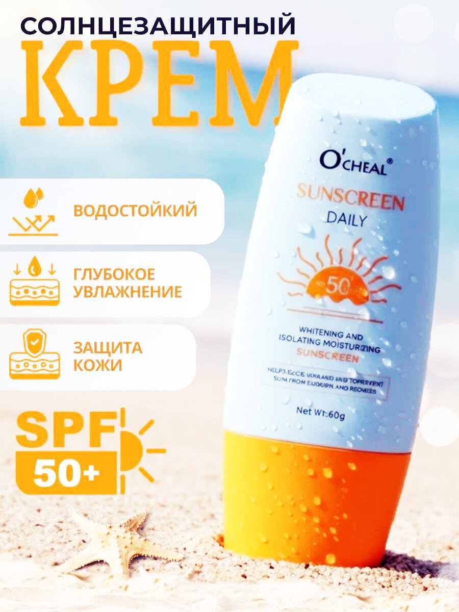 Увлажняющий осветляющий солнцезащитный крем O'Cheal, SPF 50+ PA+++, 60 грамм