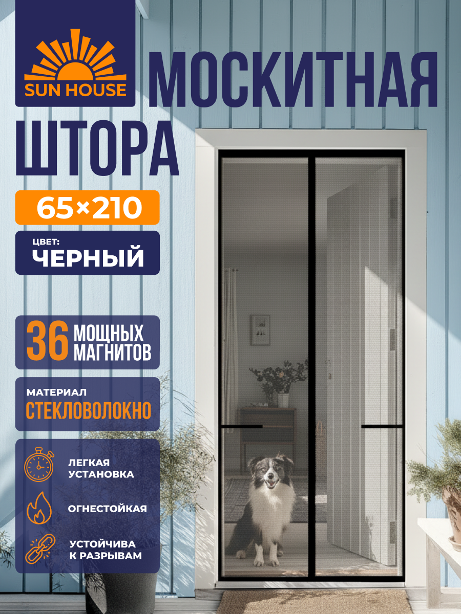 Москитная сетка на дверь на магнитах SunHouse стекловолокно, 210 /65 см, цвет черный