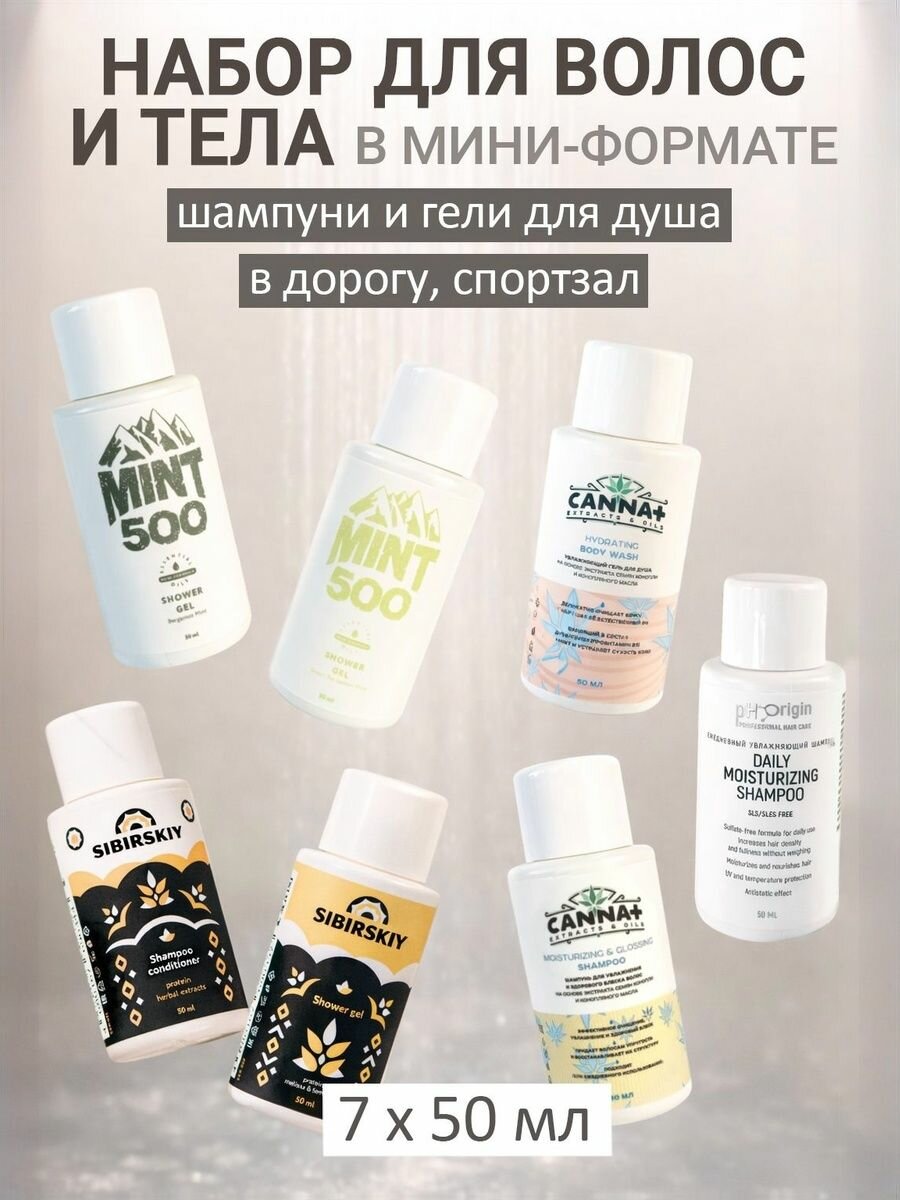 Набор дорожных миниатюр шампуней и гелей для душа, 7 50 мл