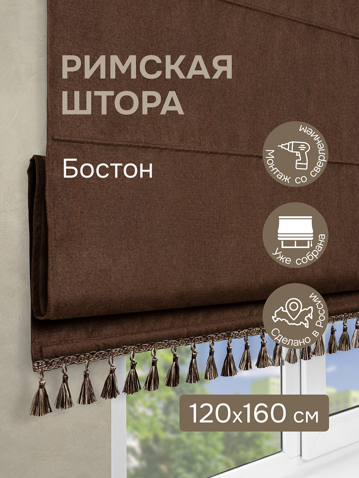 Римская штора с бахромой, Димаут, Бостон на ВМ, цвет коричневый 120*160 см