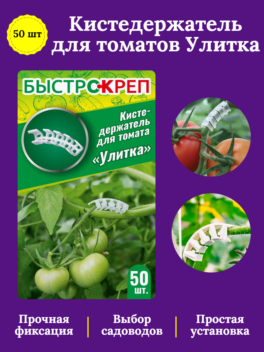 Кистедержатель для томатов Улитка 50 шт. Предназначен для поддержания кисти во время созревания томатов.