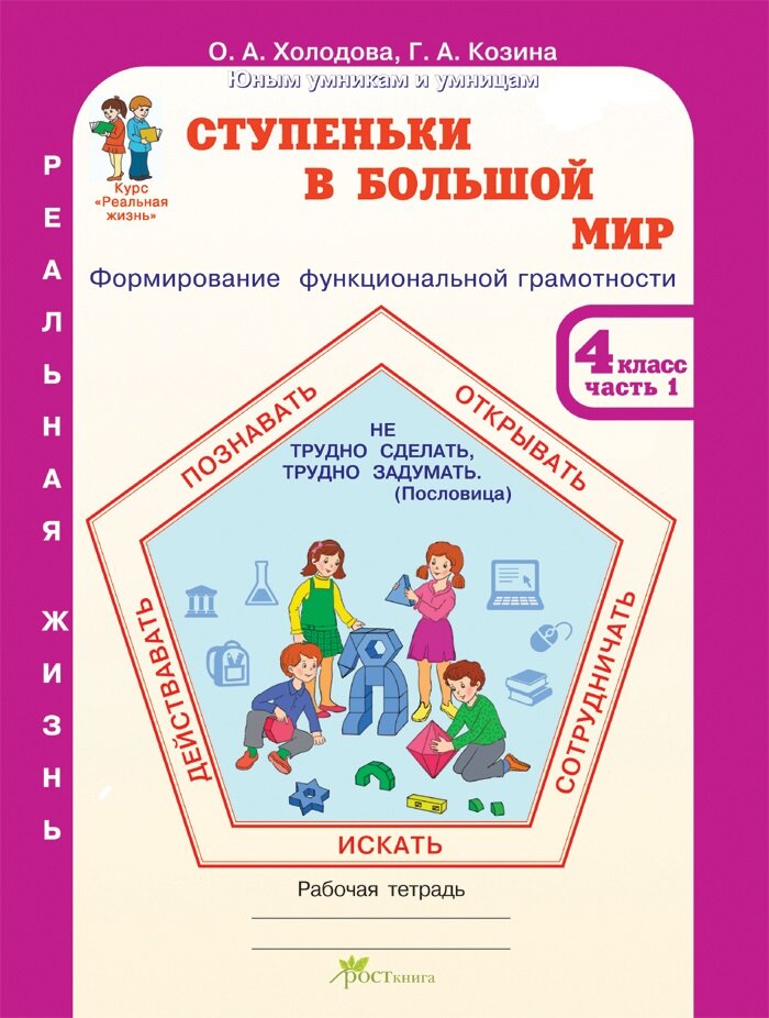 Ступеньки в большой мир. Учимся для жизни. 4 класс. Рабочая тетрадь в 2-х частях, автор Холодова О. А.
