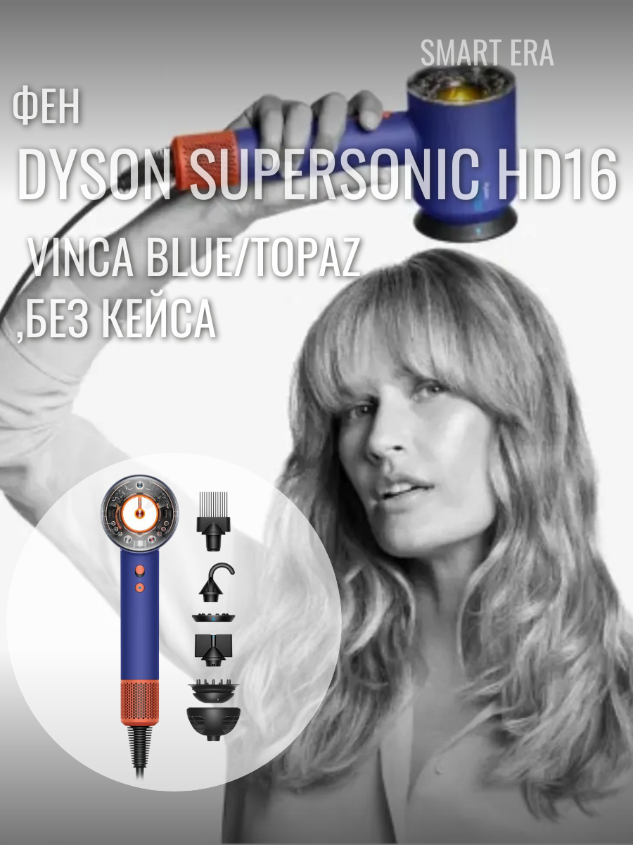 Фен Dyson Supersonic Nural HD16 Vinca Blue/Topaz,(переходник в комплекте) без кейса