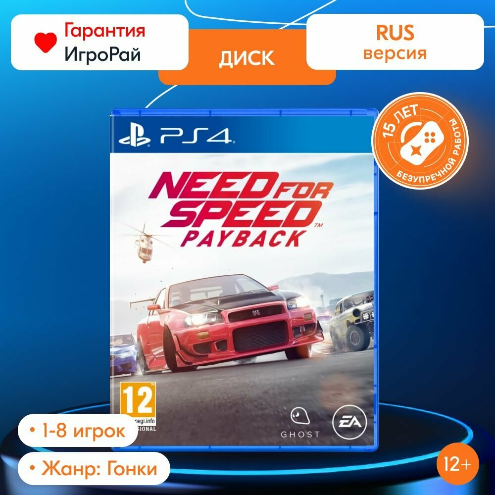 Игра Need for Speed: Payback (PS4, русская версия) Electronic Arts Blu-ray диск 12+