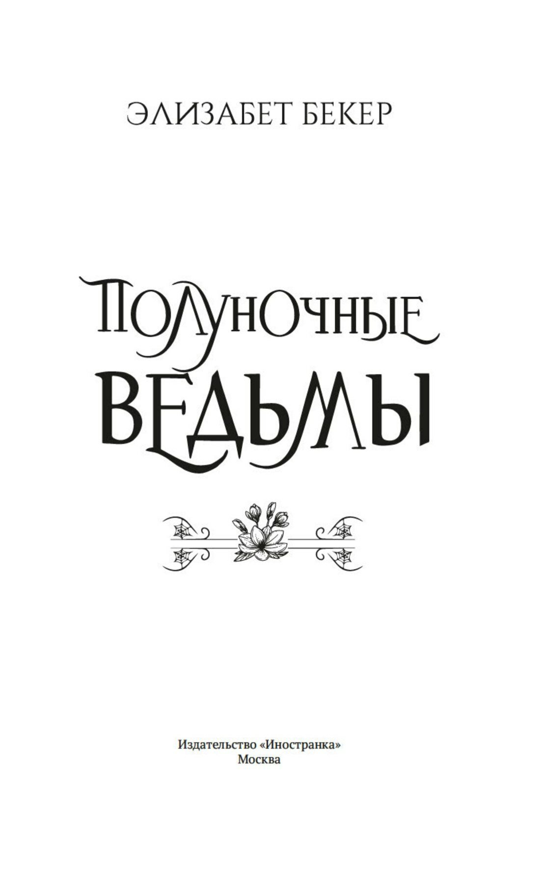 Полуночные ведьмы — фото 1