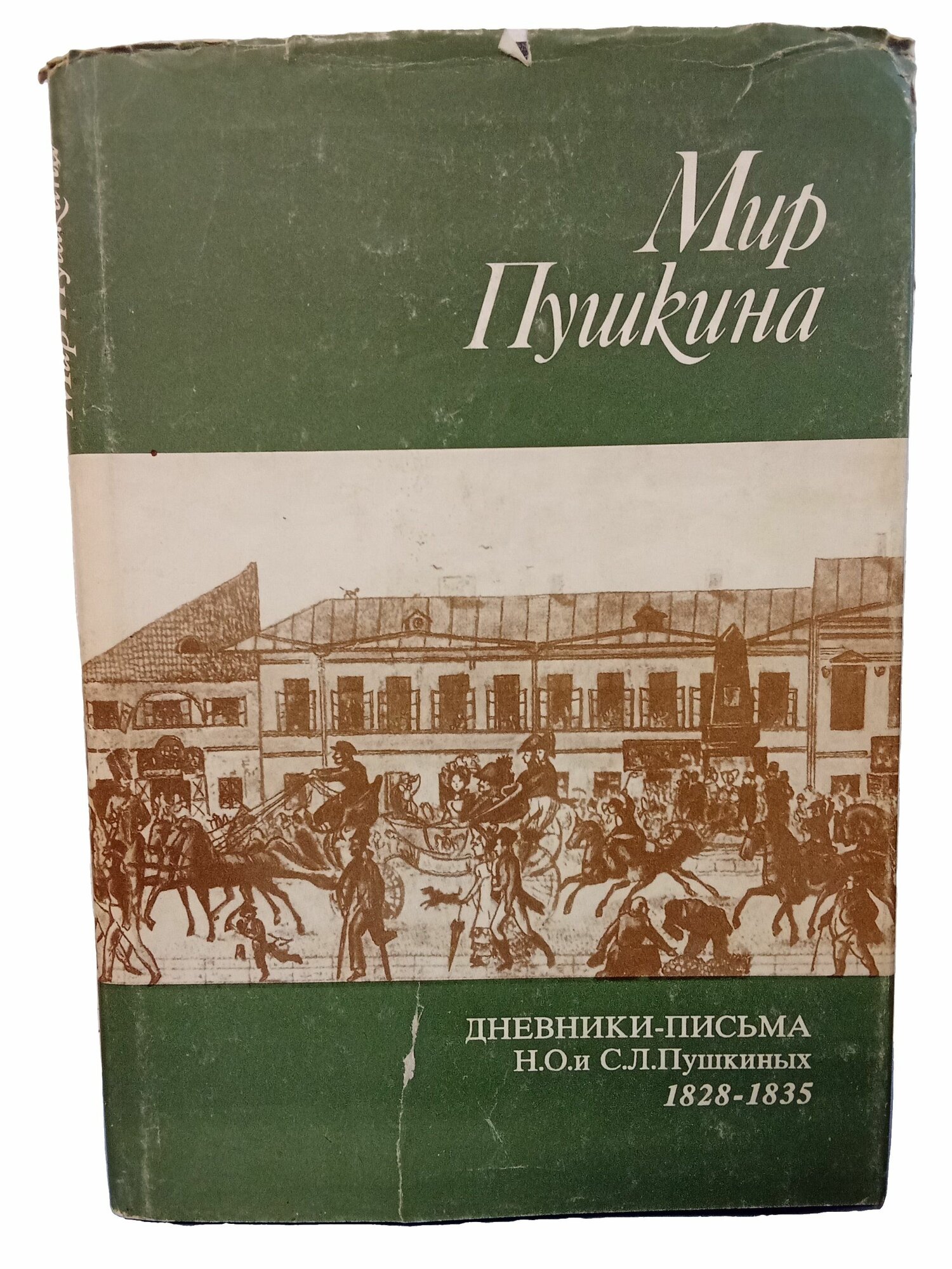 Дневники-письма Н. О. и С. Л. Пушкиных 1828-1835. Не указан. Санкт-Петербург. 1993. Твердый переплет. 294 стр