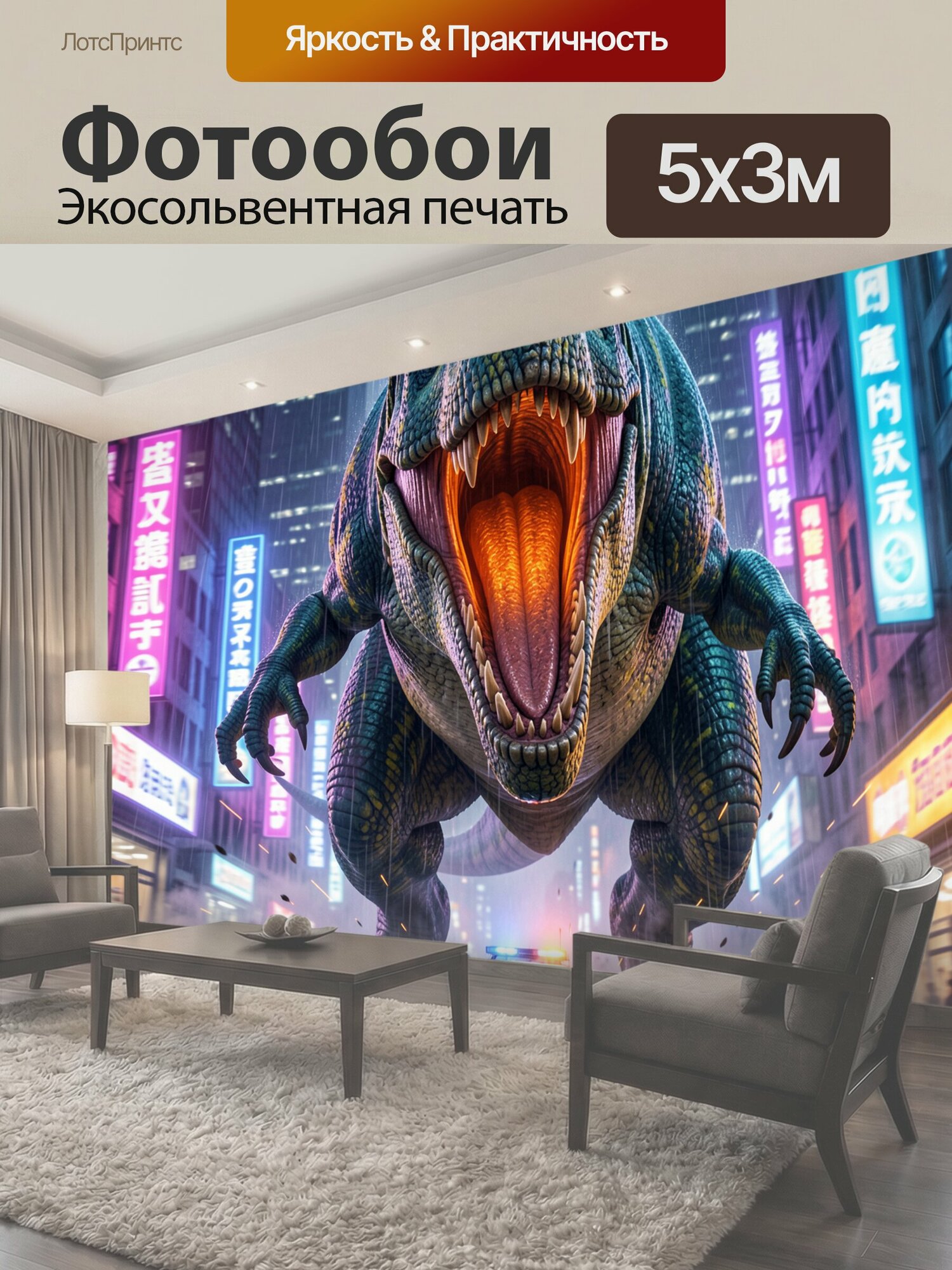 Фотообои "Гигантский динозавр в ночном городе. Фэнтезийная сцена с огромным ящером среди дождливых небоскрёбов, неоновые вывески, яркое." 500x300 см. экосольвентная печать