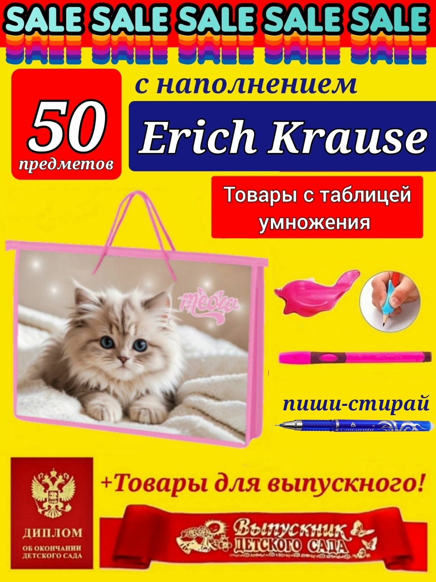 Набор Первоклассника (Erich Krause) "50 предметов" в папке "Пушистик" + диплом и лента выпускника детского сада + Подарок набор для обучения письму