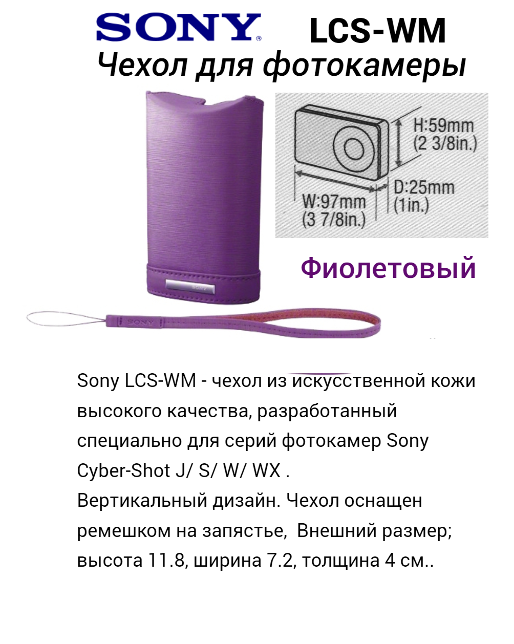 Чехол для фотокамеры Sony LCS-WM Violet для аппаратов J/ S/ W/ WX Размер 11.8х4х7.2 см фиолетовый (LCSWMV.SYH)