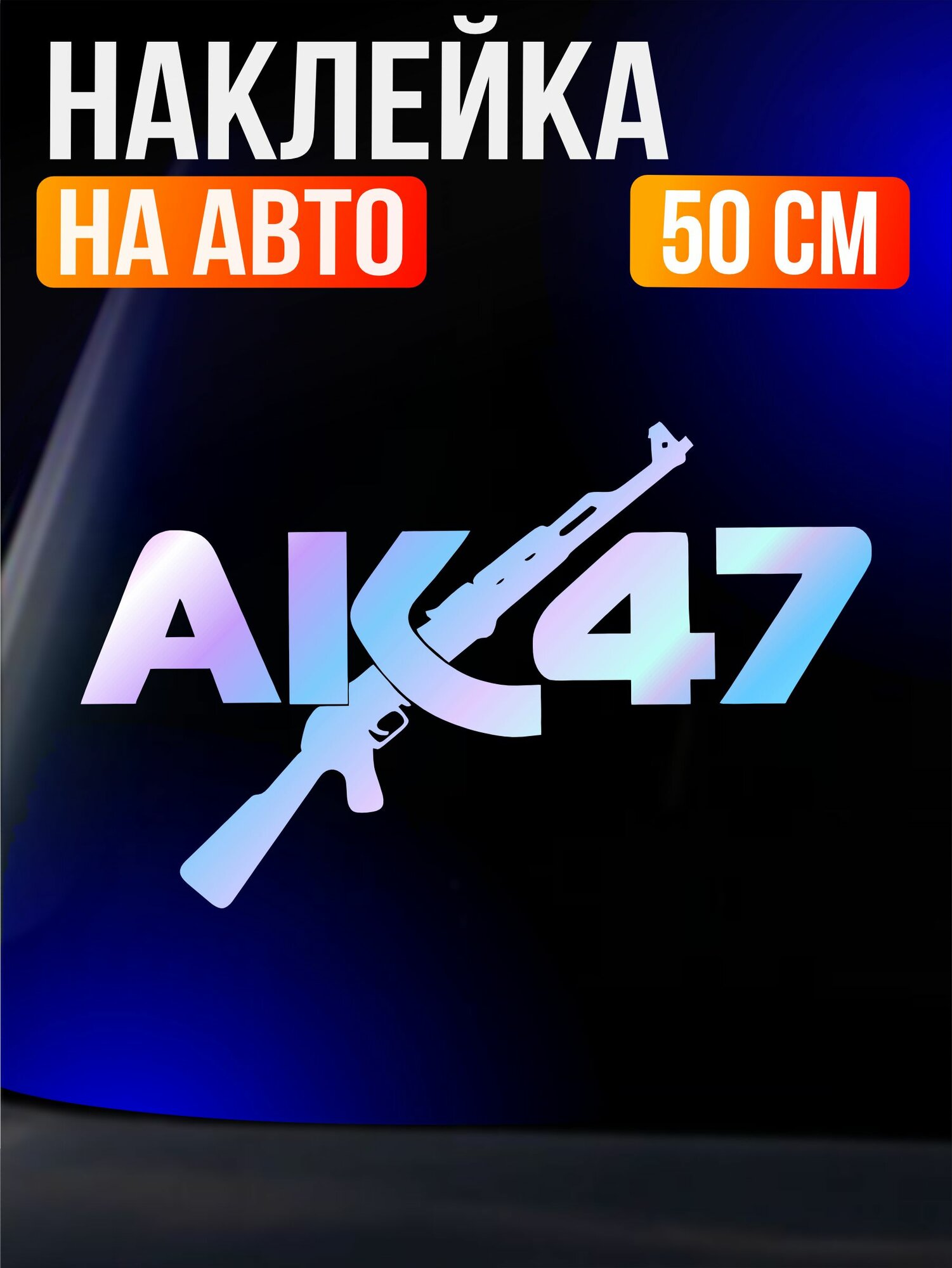 Голографические наклейки на авто на стекло большая ак 47
