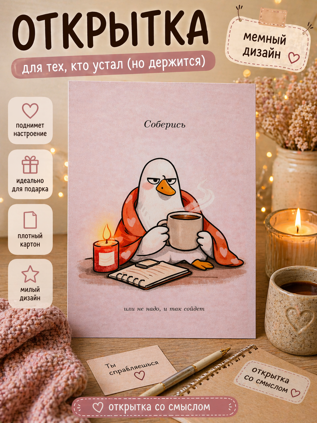 Открытка "Соберись" ArtLove, с гусем, мелованная бумага 300г/м2