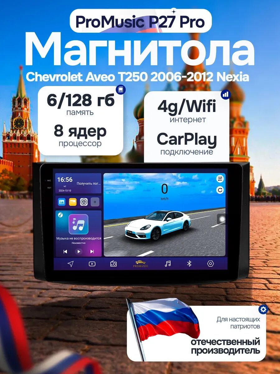 Магнитола P27Pro для Chevrolet Aveo T250 2006-2012 6/128Gb, Bluetooth, FM/AM, GPS