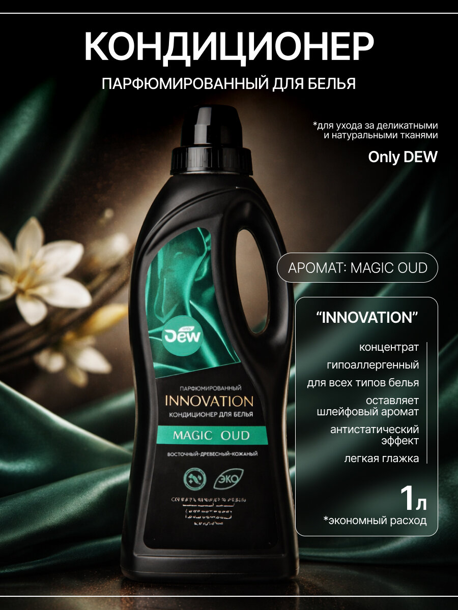 Кондиционер для белья парфюмированный, 1 л Only DEW "INNOVATION" Magic Oud EcoLuxe