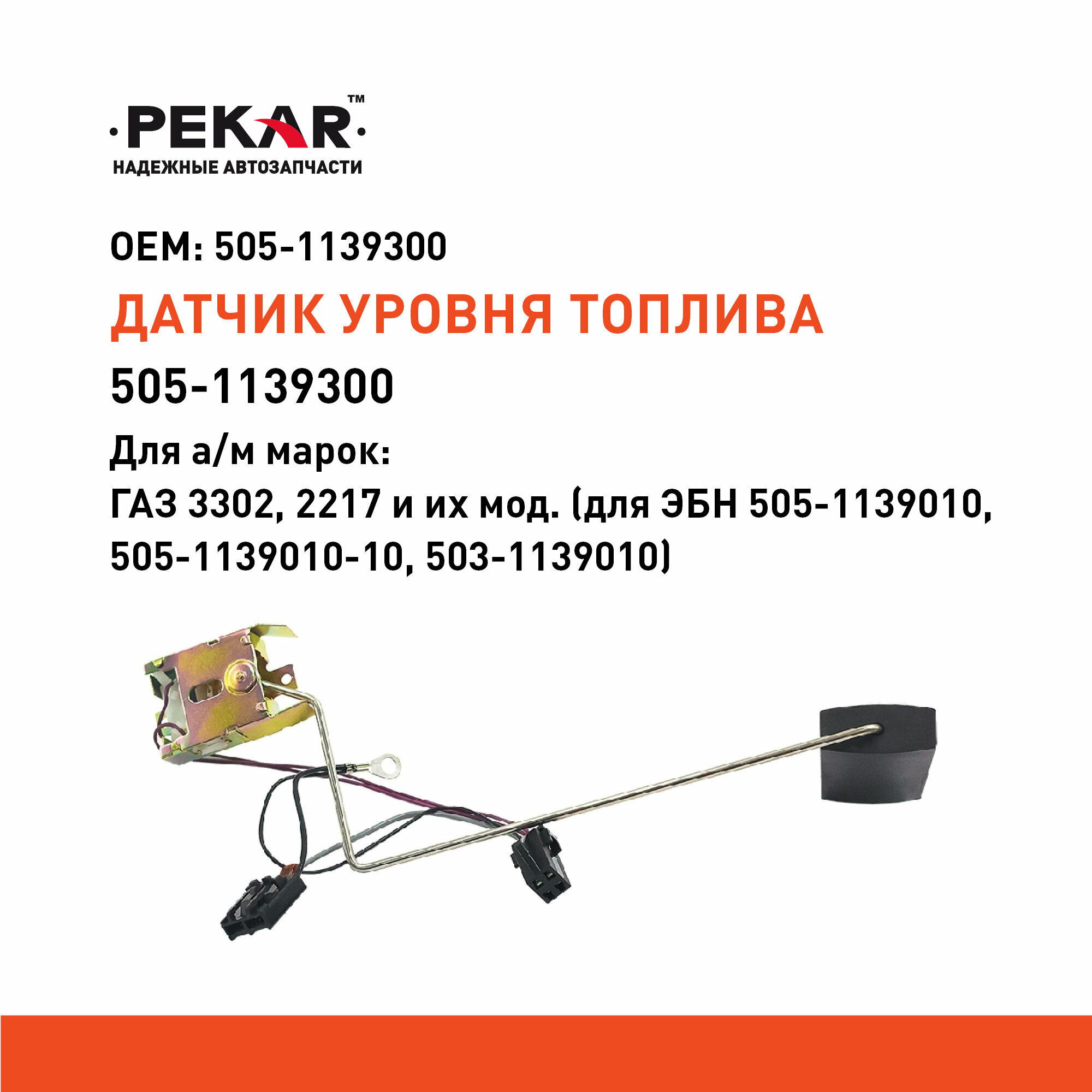 Бензодатчик для газель 505-1139300 PEKAR