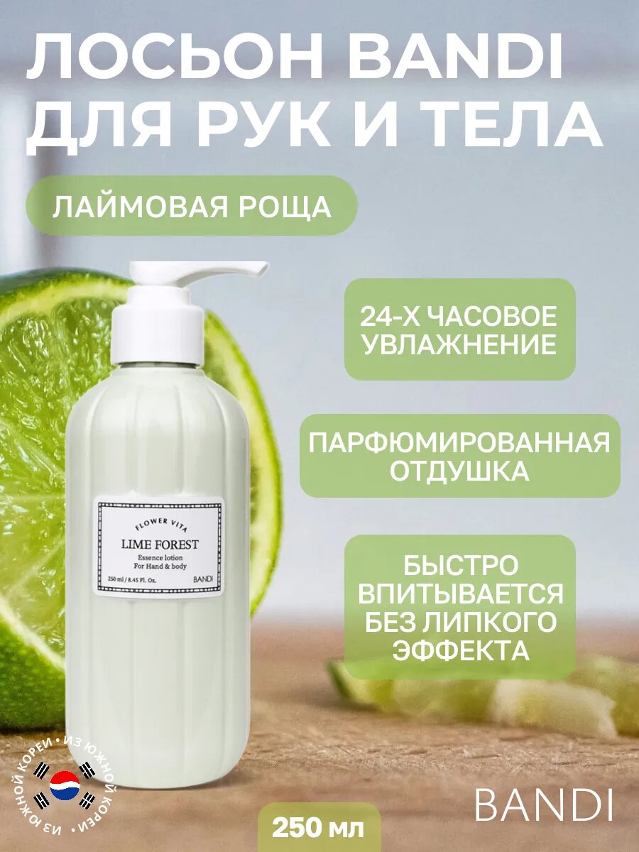Лосьон для рук и тела BANDI Flower Vita Essence Lotion Lime Forest, Лаймовая роща, 250 мл