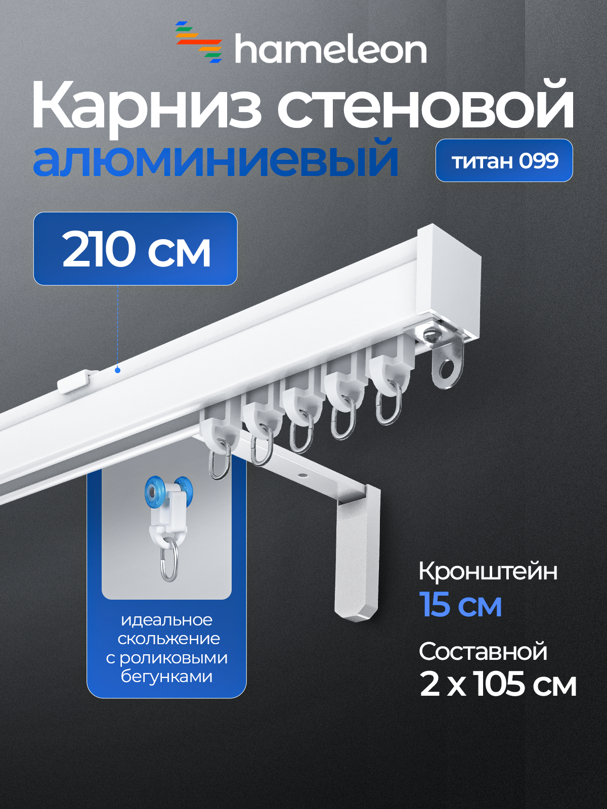 Карниз для тяжёлых штор хамелеон титан, 210 см, однорядный, настенный, белый, алюминиевый, кронштейны 15 см