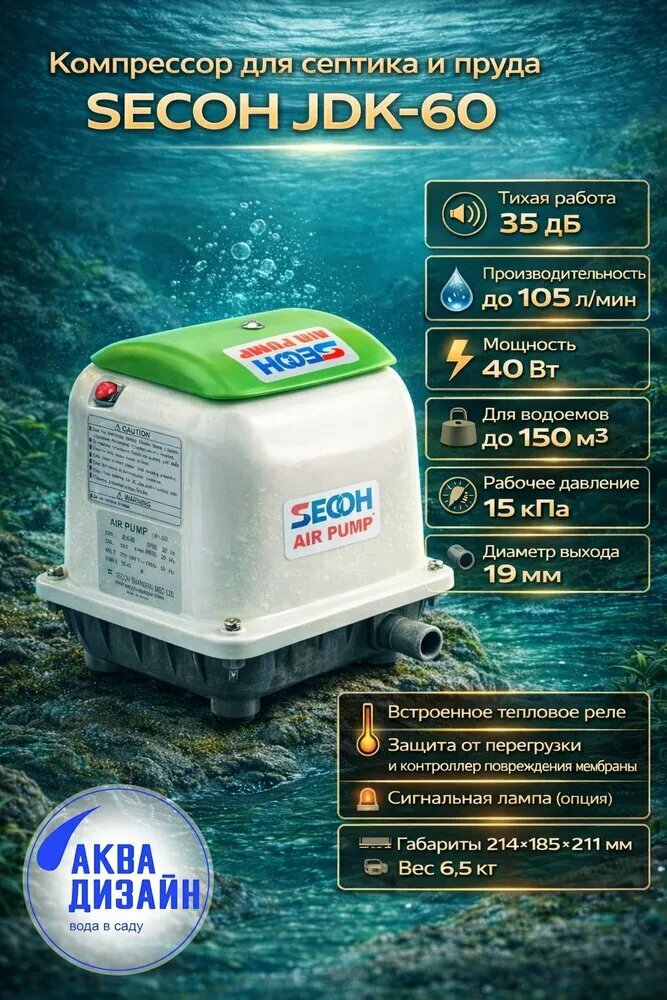 Компрессор мембранный SECOH JDK-60, для септика, пруда, алюминий, пластик