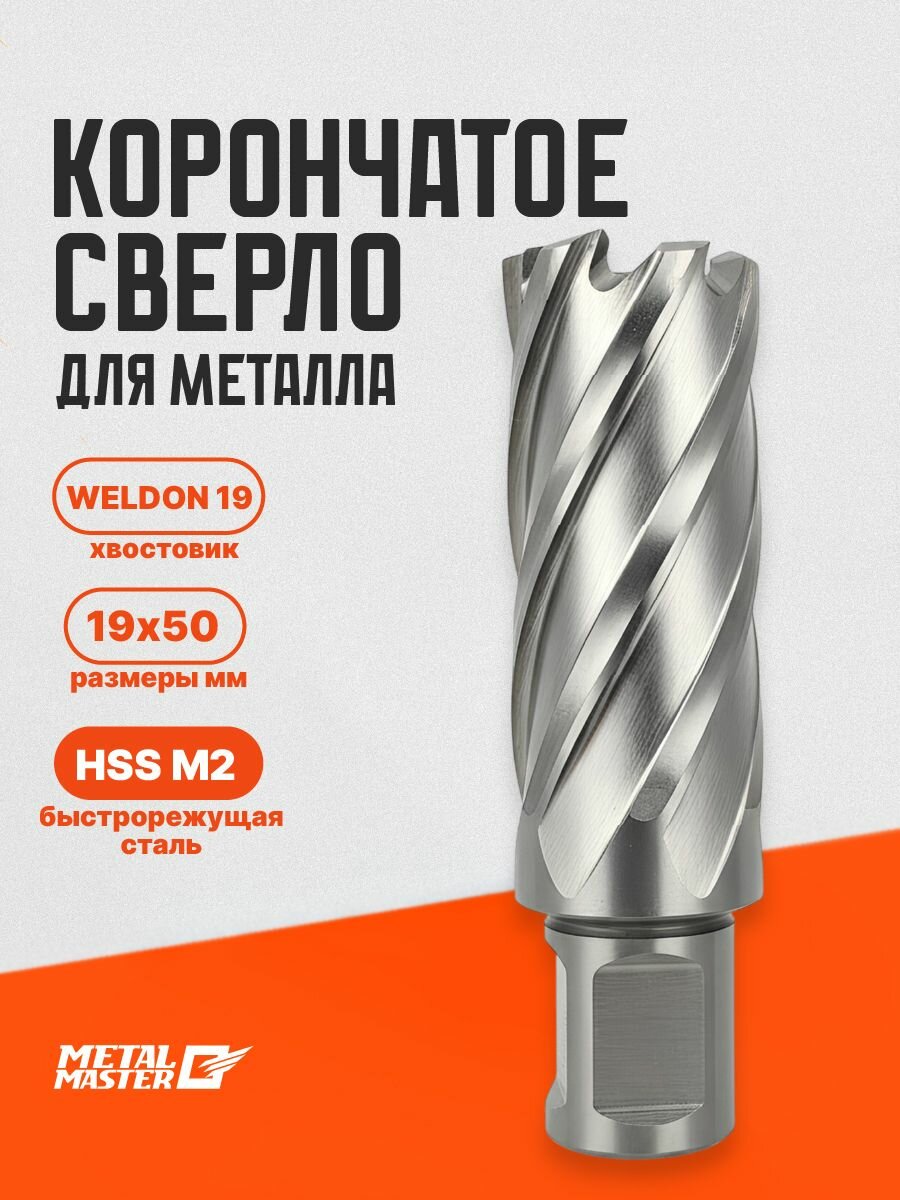 Сверло корончатое 19х50 мм M2 HSS Weldon19 Metal Master
