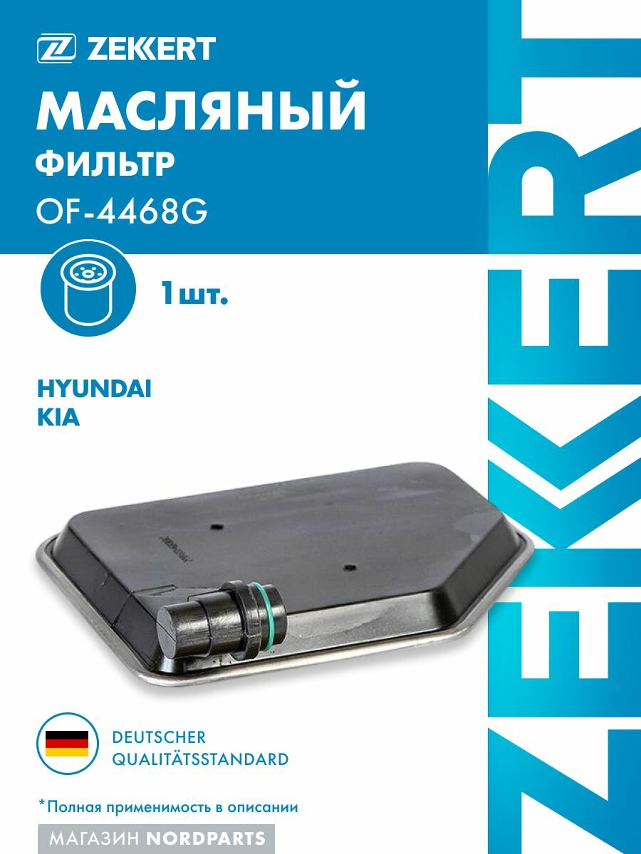 Фильтр масл. АКПП Kia Sportage II, III 04-, Ceed II 13-, Sorento II 09-, Hyundai Santa Fe I-III 01-, Sonata IV, VI 98-, Tucson 04-