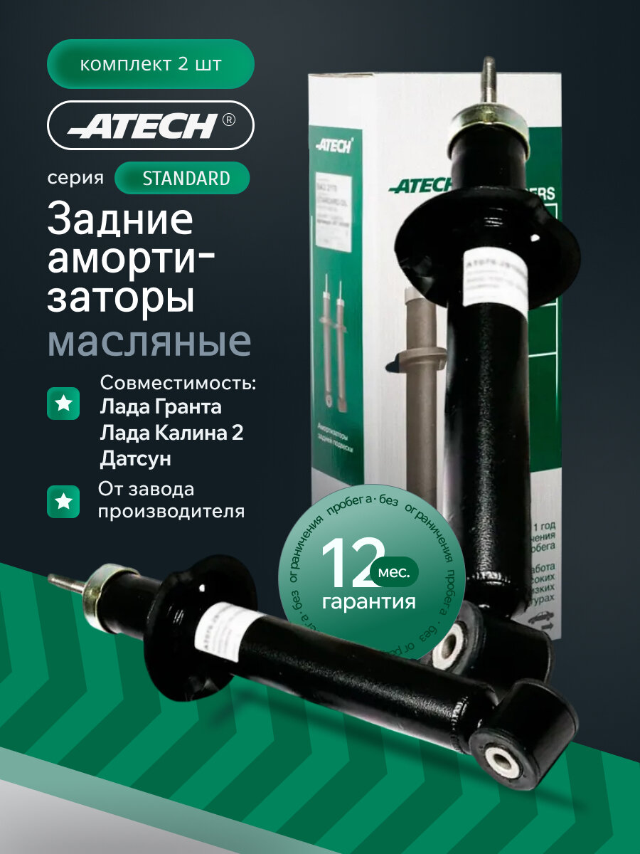 Задние масляные амортизаторы для Гранта (2190-2194), Калина 2, Датсун, 2 шт / Стандартная серия (ATECH STANDARD-OIL)