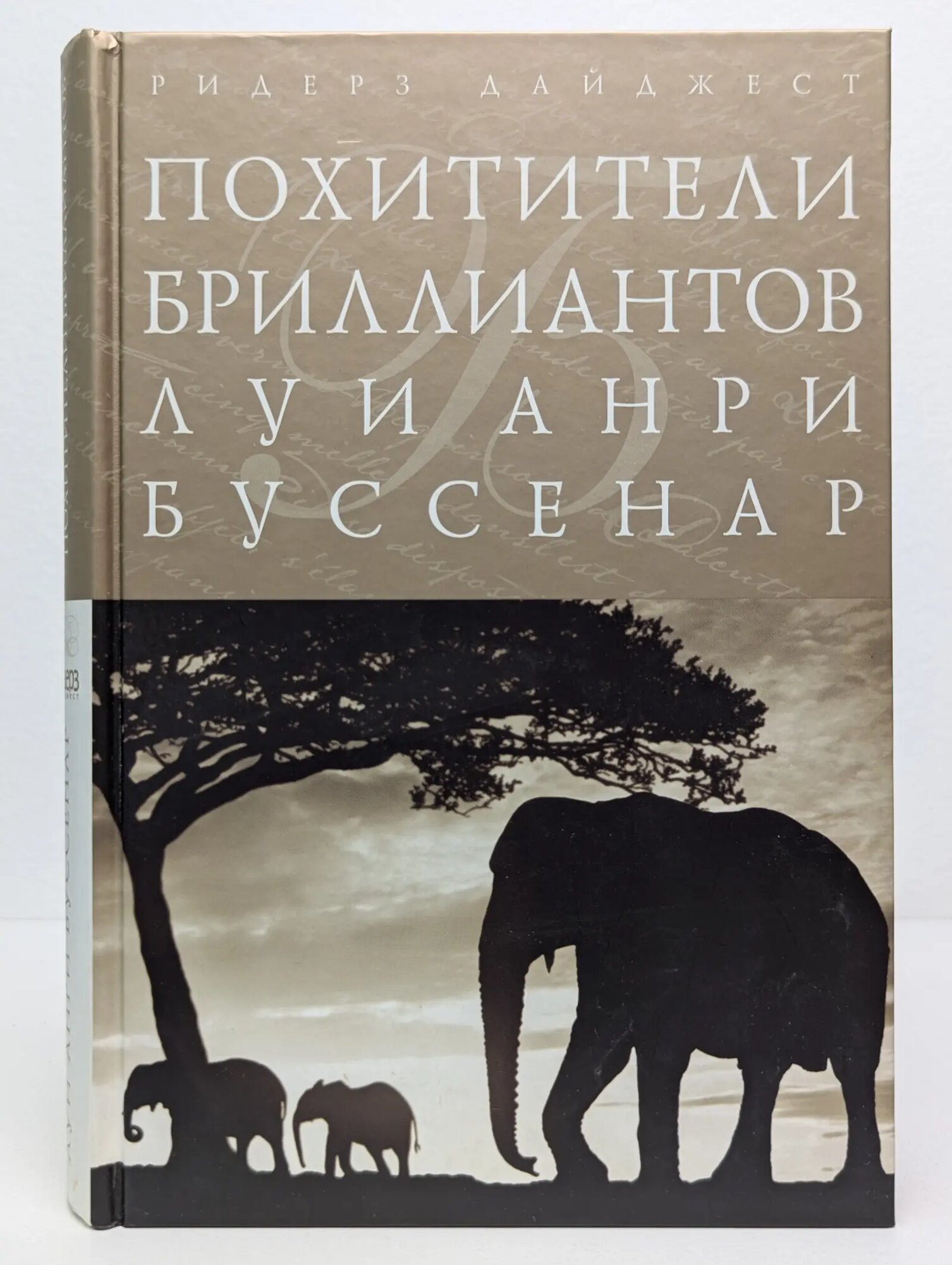 Шедевры мировой классики. Похитители бриллиантов Буссенар Луи Анри 2012