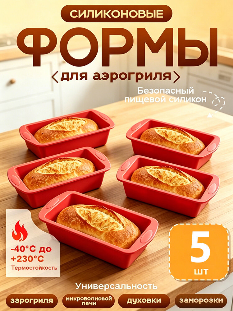 Силиконовые формы для выпечки и запекания мини набор 5шт