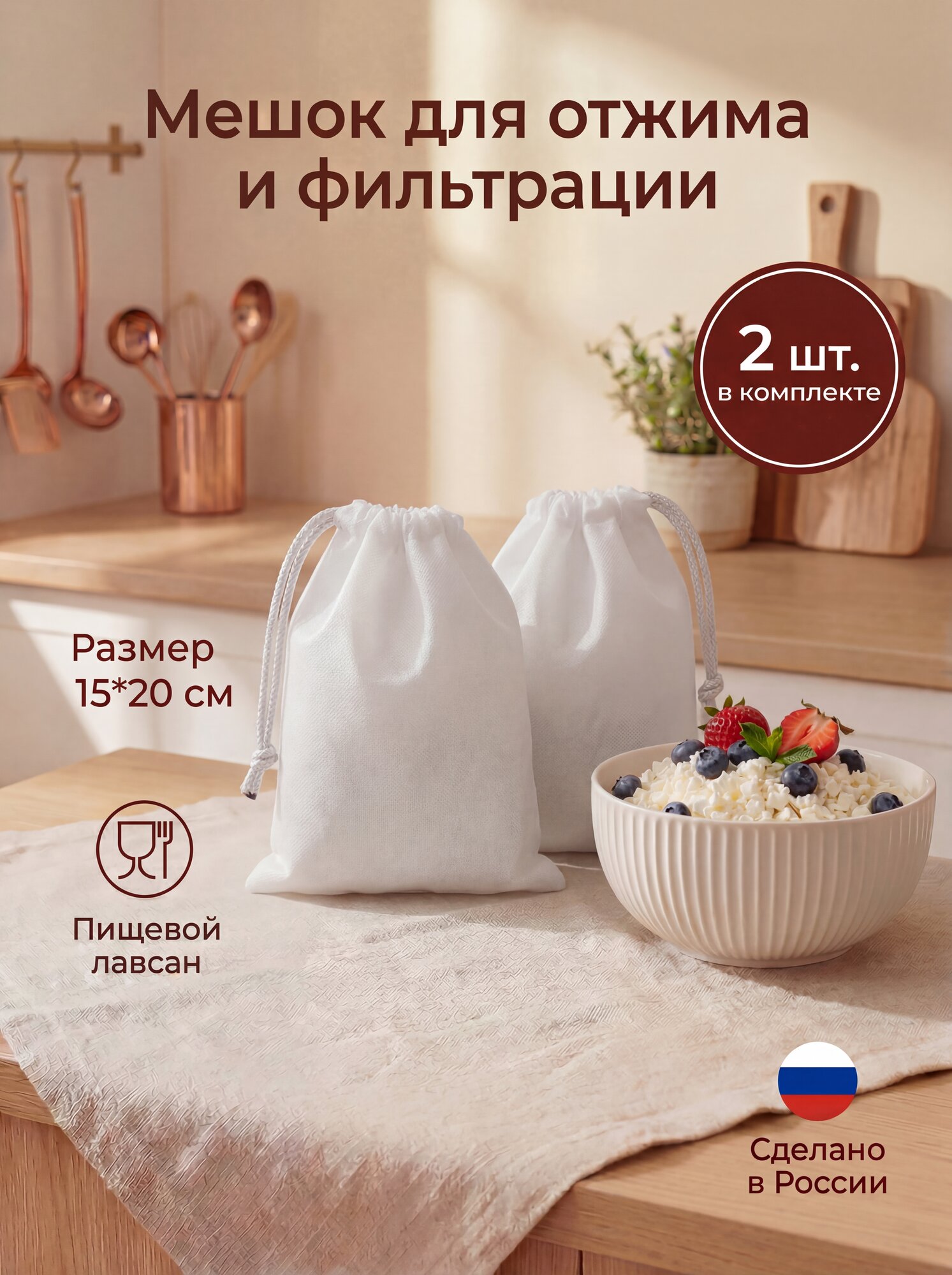 Мешок-фильтр лавсановый 15*20 см 2 шт для затирания солода, отжима творога и сыра, фильтрации сока