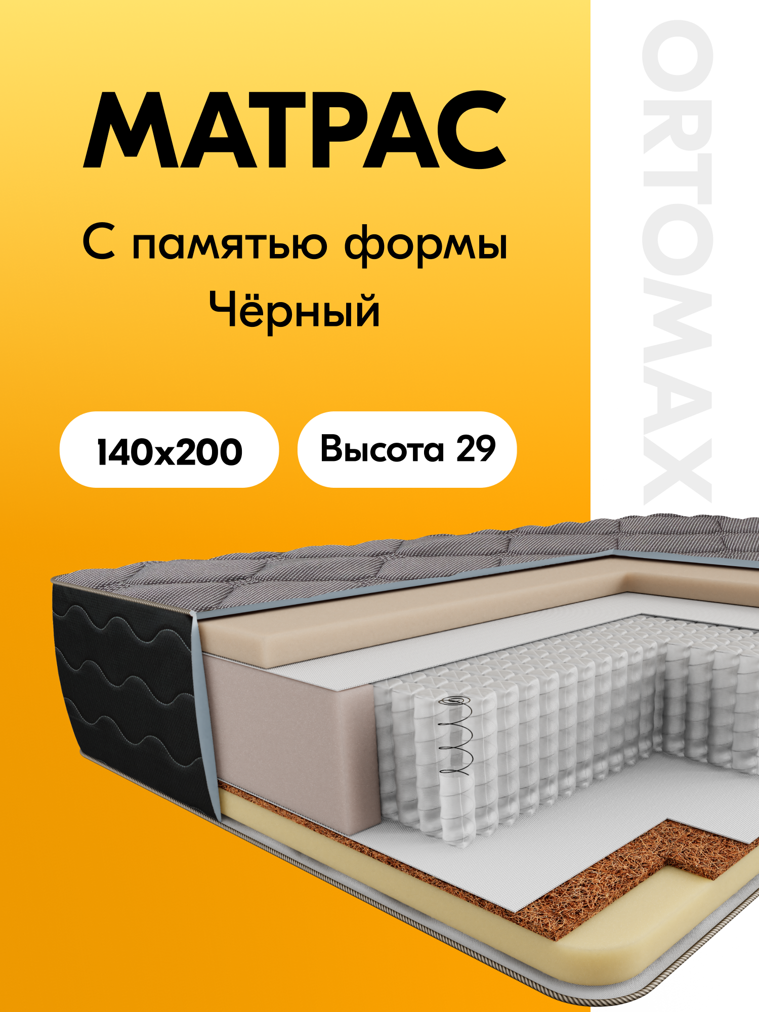 Матрас 140х200 см ортопедический с независимыми пружинами Ortomax Премиум Дарк с эффектом памяти формы, двухспальный