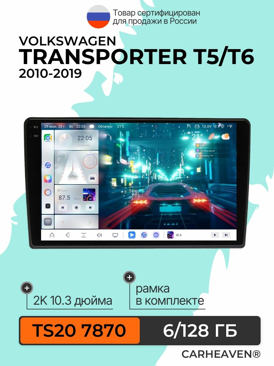Автомагнитола для Volkswagen Transporter T5/T6 2010-2019, TS20 2K-экран, 10.3", 6/128 ГБ